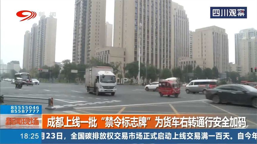 成都上线一批“禁令标志牌”,为货车右转通行安全加码