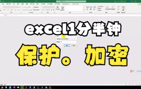 这期比较简单,如何给excel文件打开加密,保护部分区域,保护全部区域,...