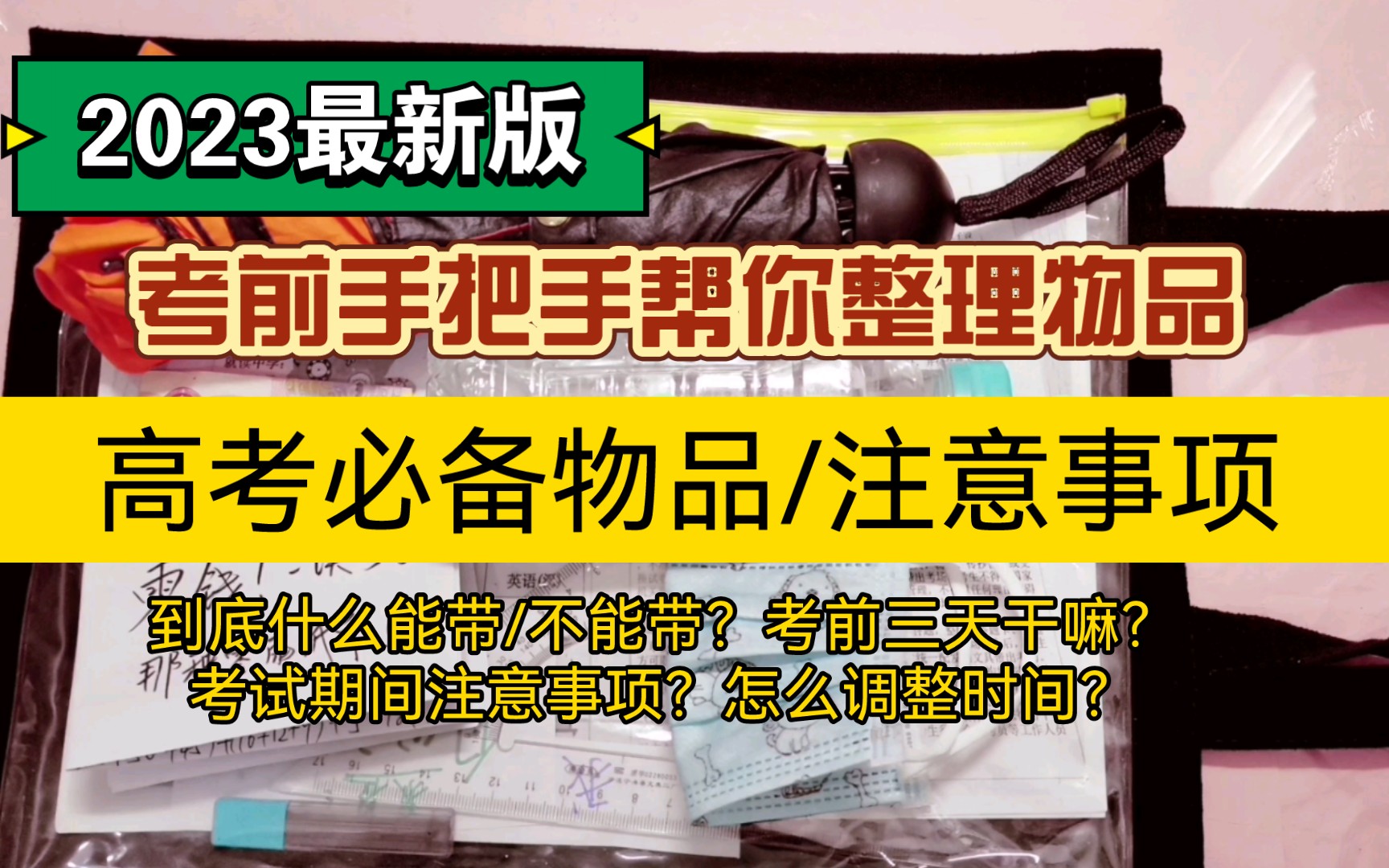 【2024高考前必看最后一课】高考前整理物品/高考必须带的物品最新...
