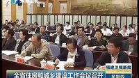 全省住房和城乡建设工作会议召开[福建卫视新闻]