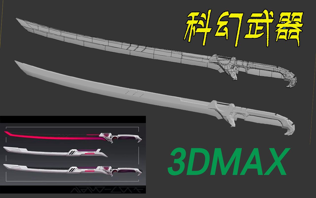 适合新手学习的科幻武器长剑教程,3DMAX简单案例布线卡线建模教学