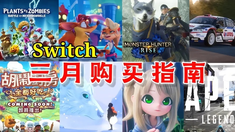 这才是热门游戏平台!switch三月游戏购买指南