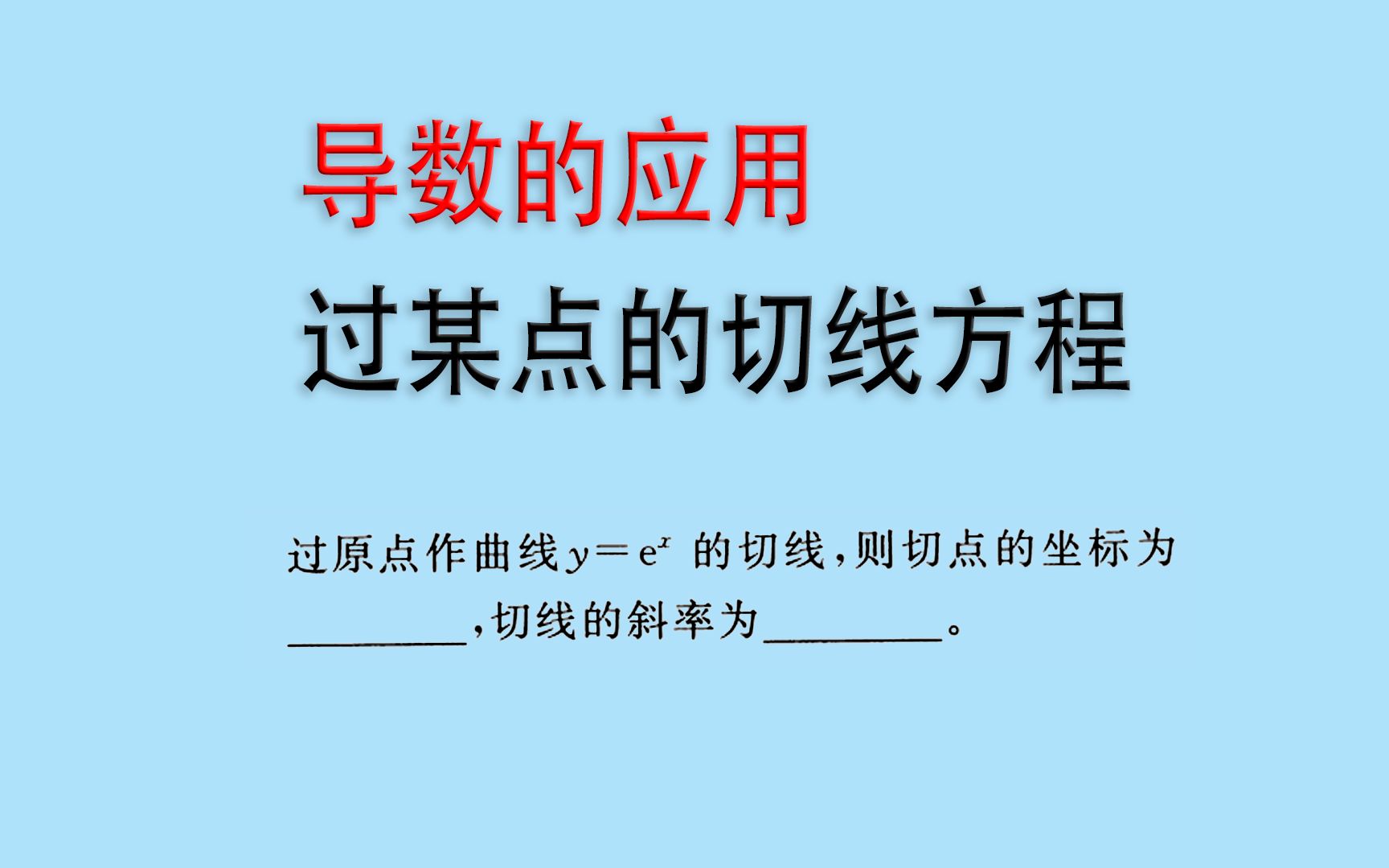 求切线方程题型II:过某点的切线方程