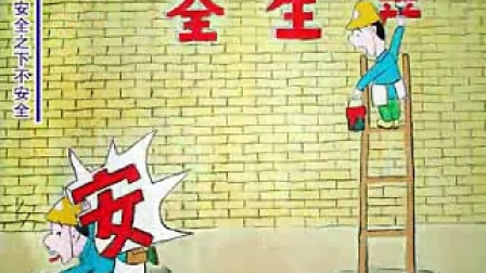 安全生产漫画展