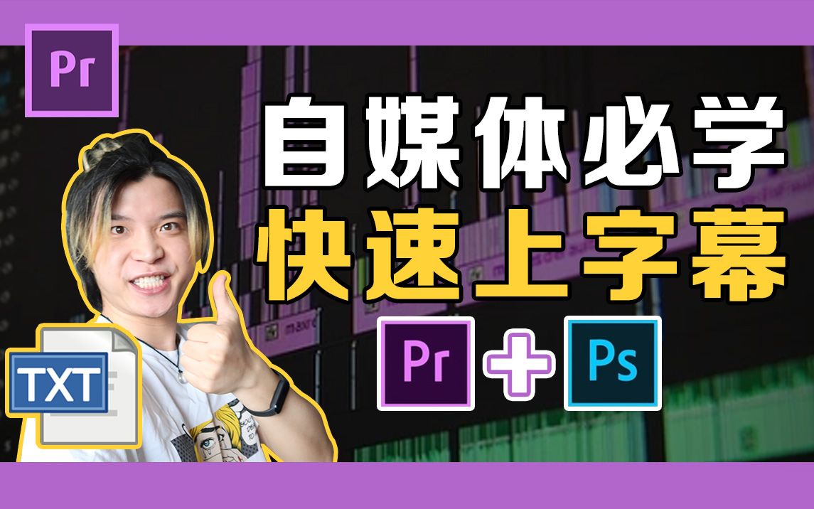 【PR教程】做自媒体必学,PR结合PS高效精准上字幕