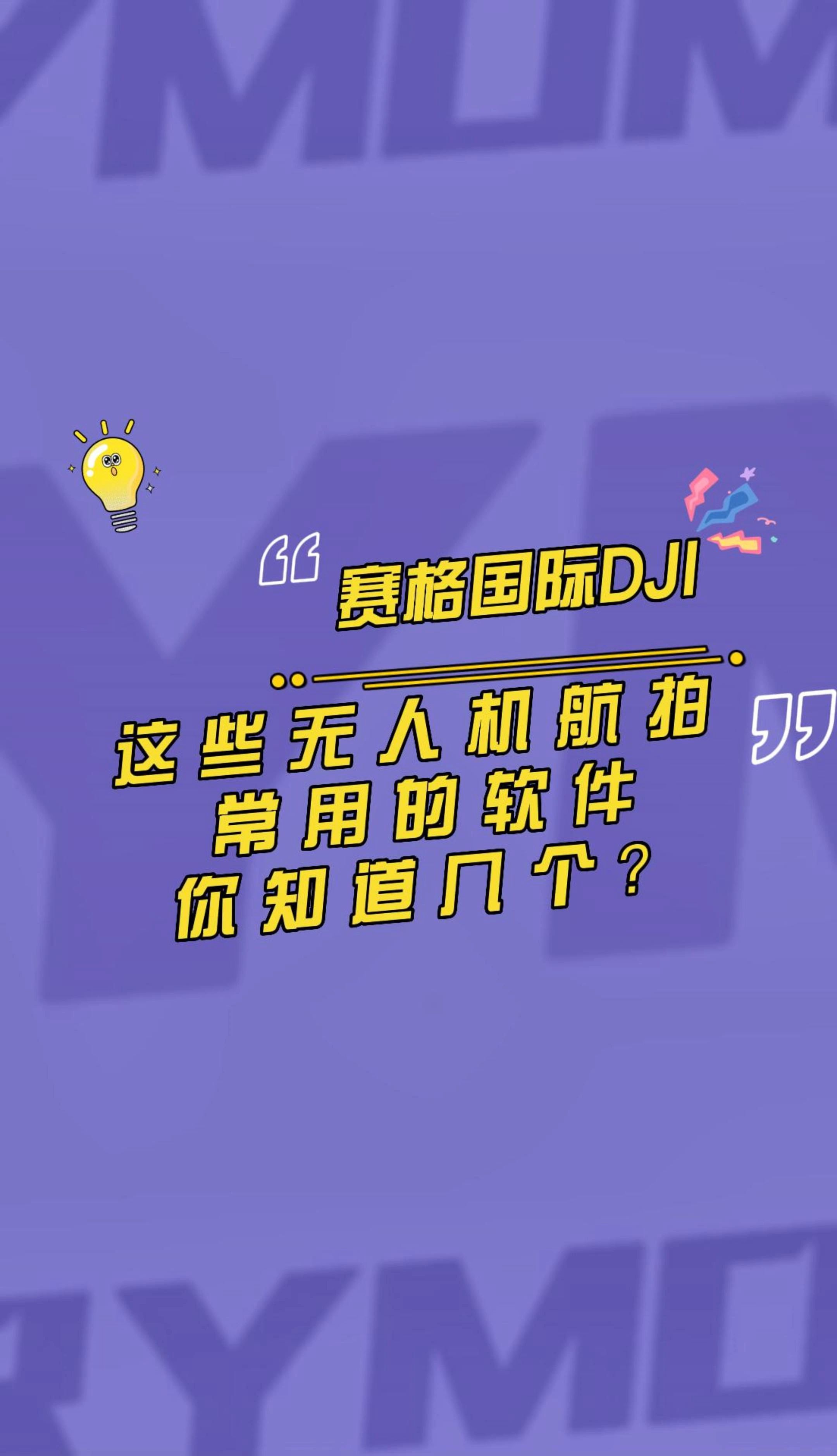这些无人机航拍常用的软件,你知道几个?