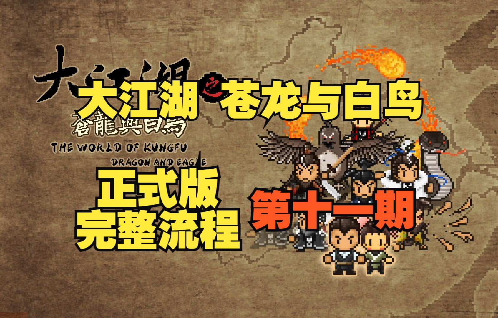 【大江湖之苍龙与白鸟】第十一期 无限刷书 剑法 音律 绝技太玄经 ...