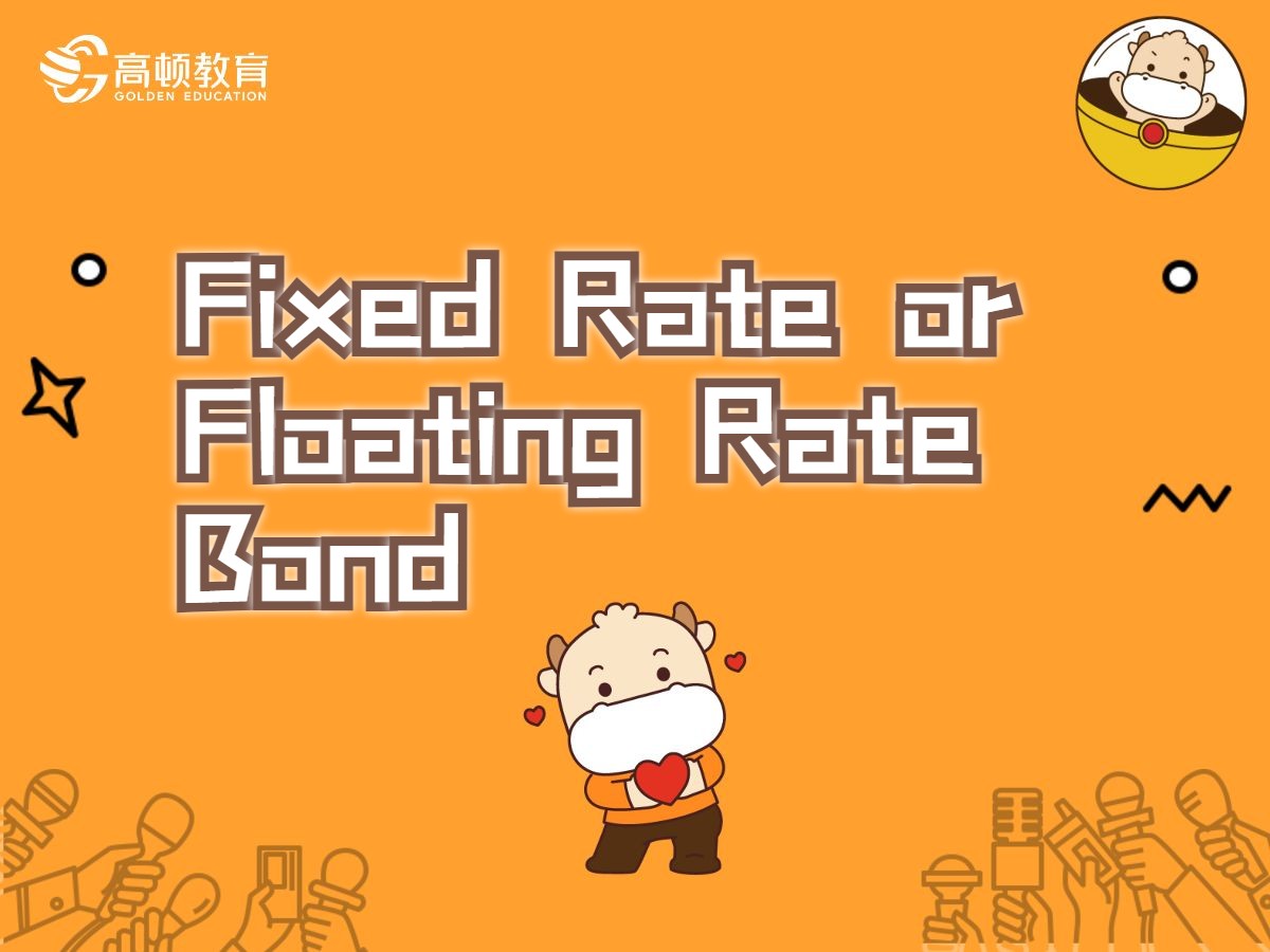 CFA金融英语-固收- Fixed Rate or Floating Rate Bond(固定、浮动利率...