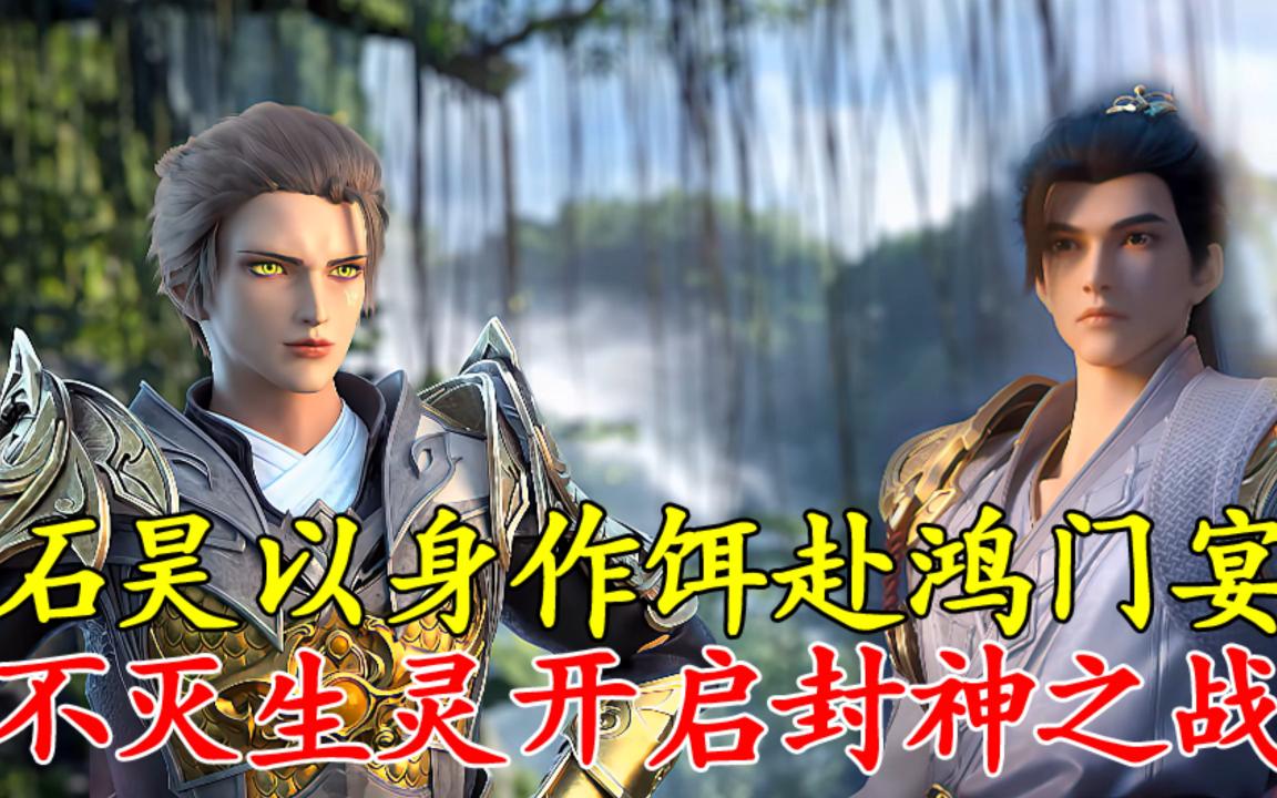 完美世界:石昊以身做饵,不灭生灵开启封神之战!