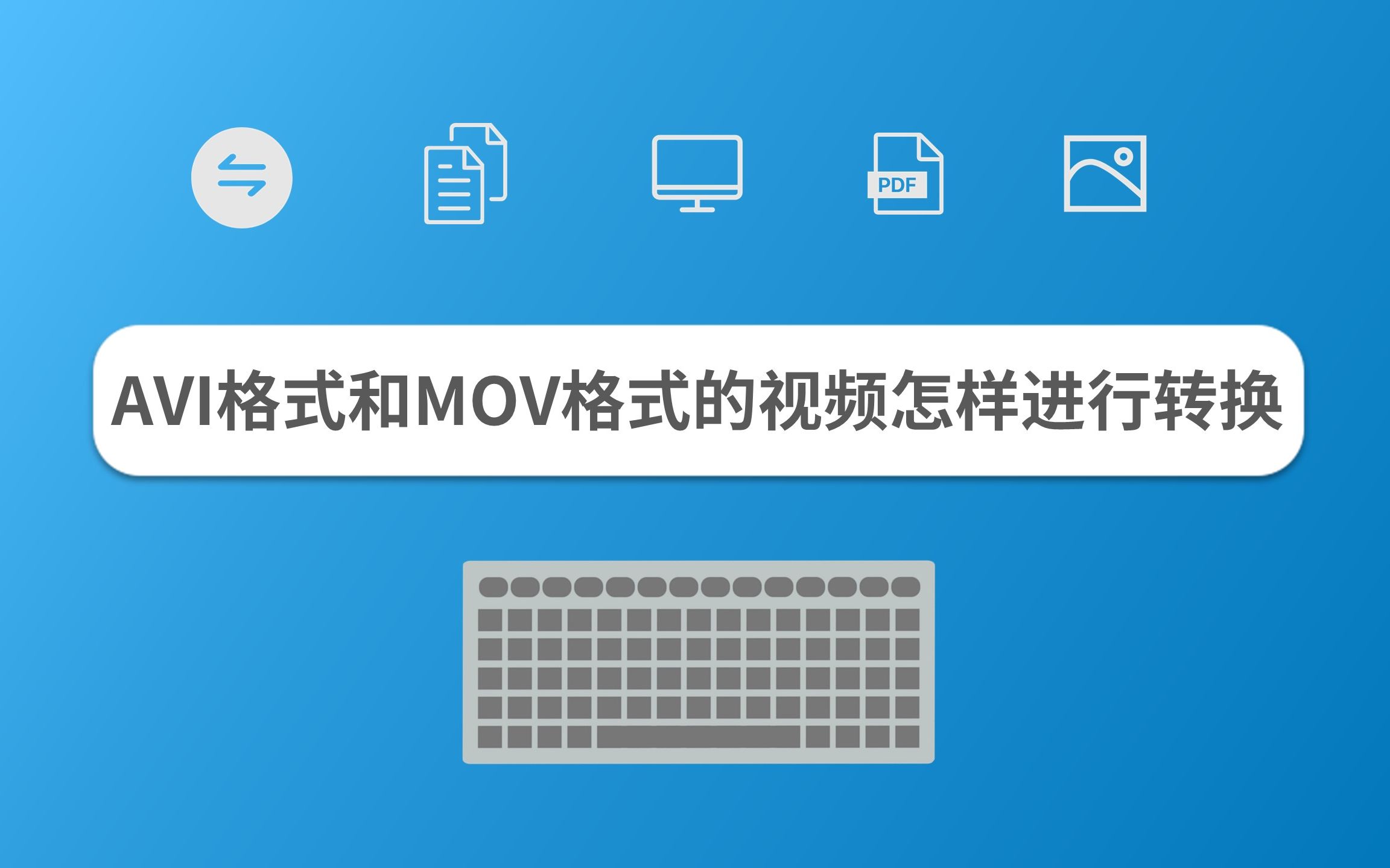 AVI格式和MOV格式的视频怎样进行转换