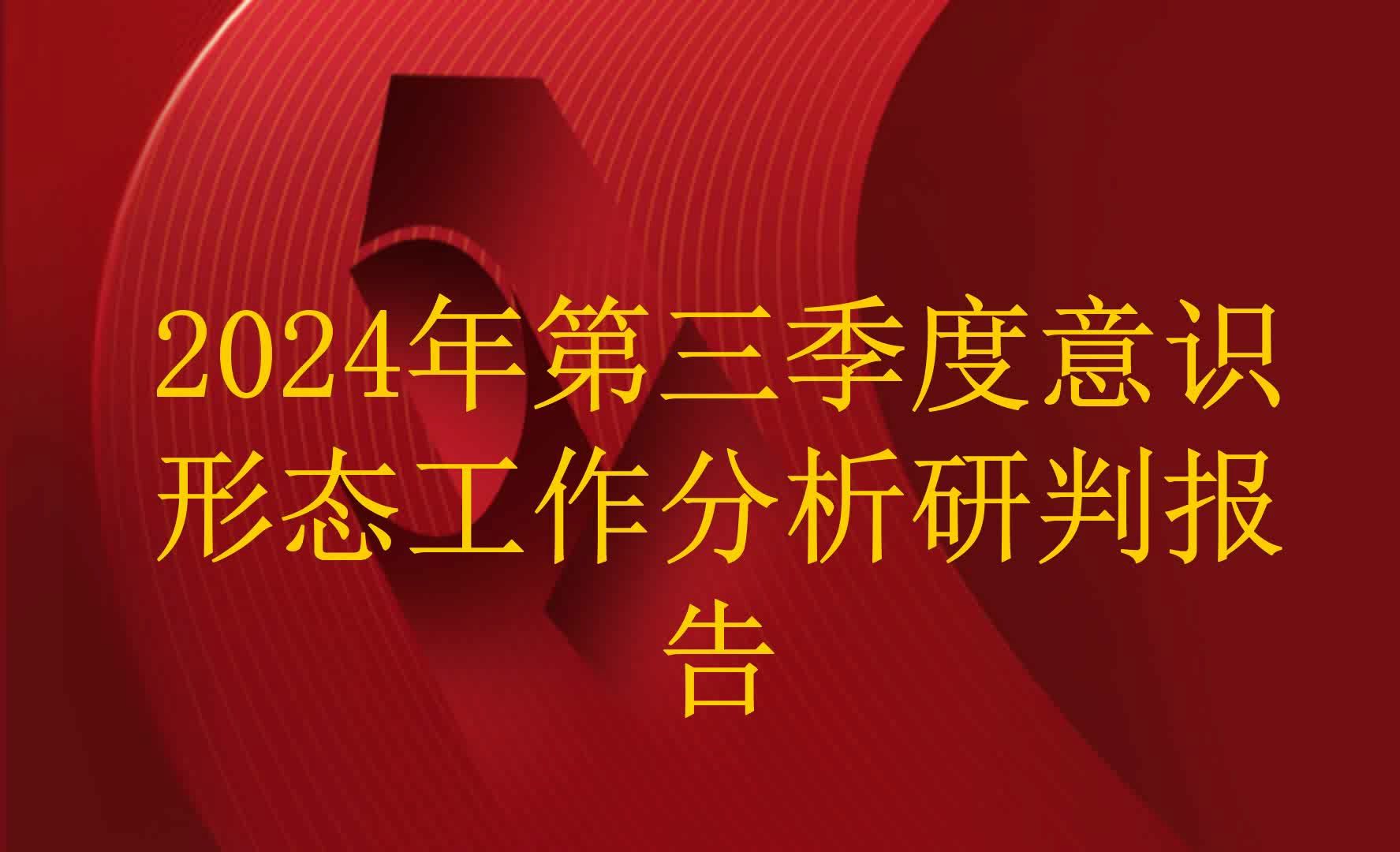 2024年第三季度意识形态工作分析研判报告