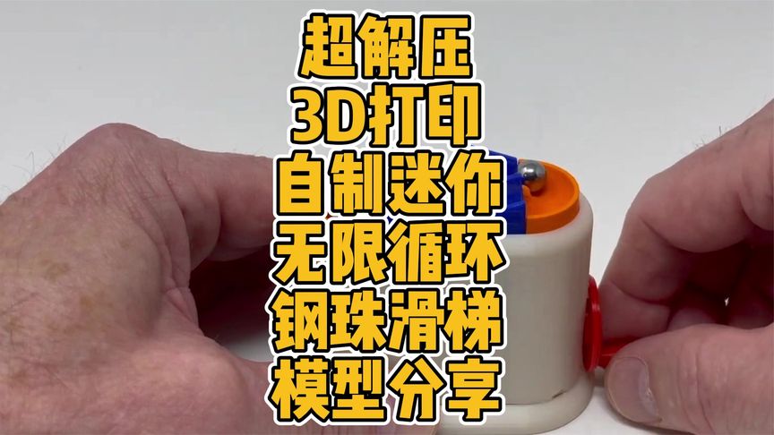 超解压!3D打印自制迷你无限循环钢珠滑梯模型分享