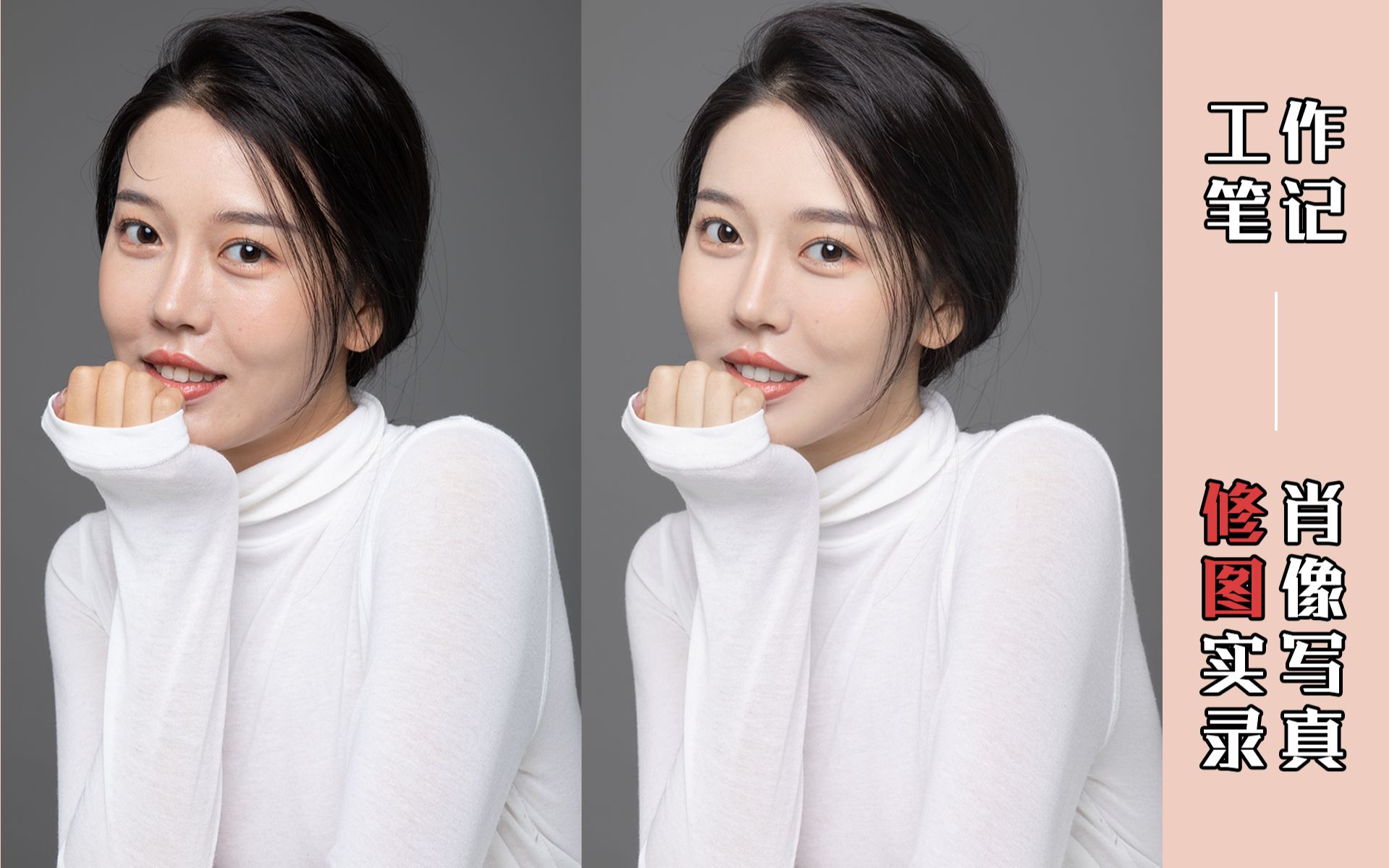 【PS修图实录】肖像写真摄影修图(录制失误、盲目上传)