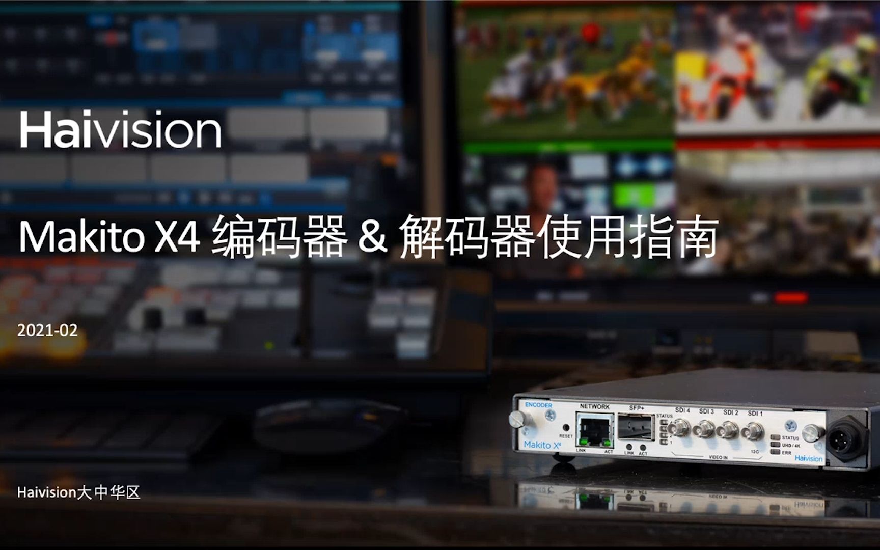 Makito X4 编解码器操作指南