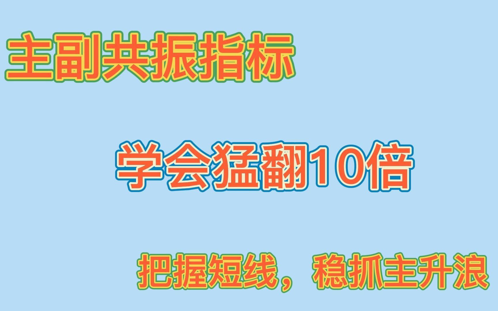 主图共振指标,把握短线出入,稳抓主升浪