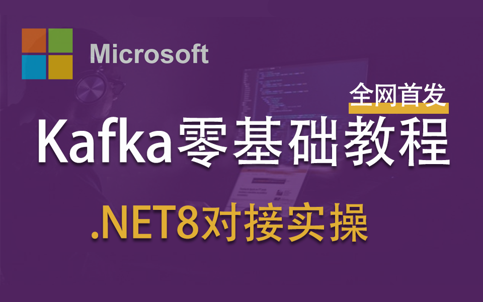 2023年11月录制【Kafka零基础教程,.NET8对接实操】全网首套 快速...