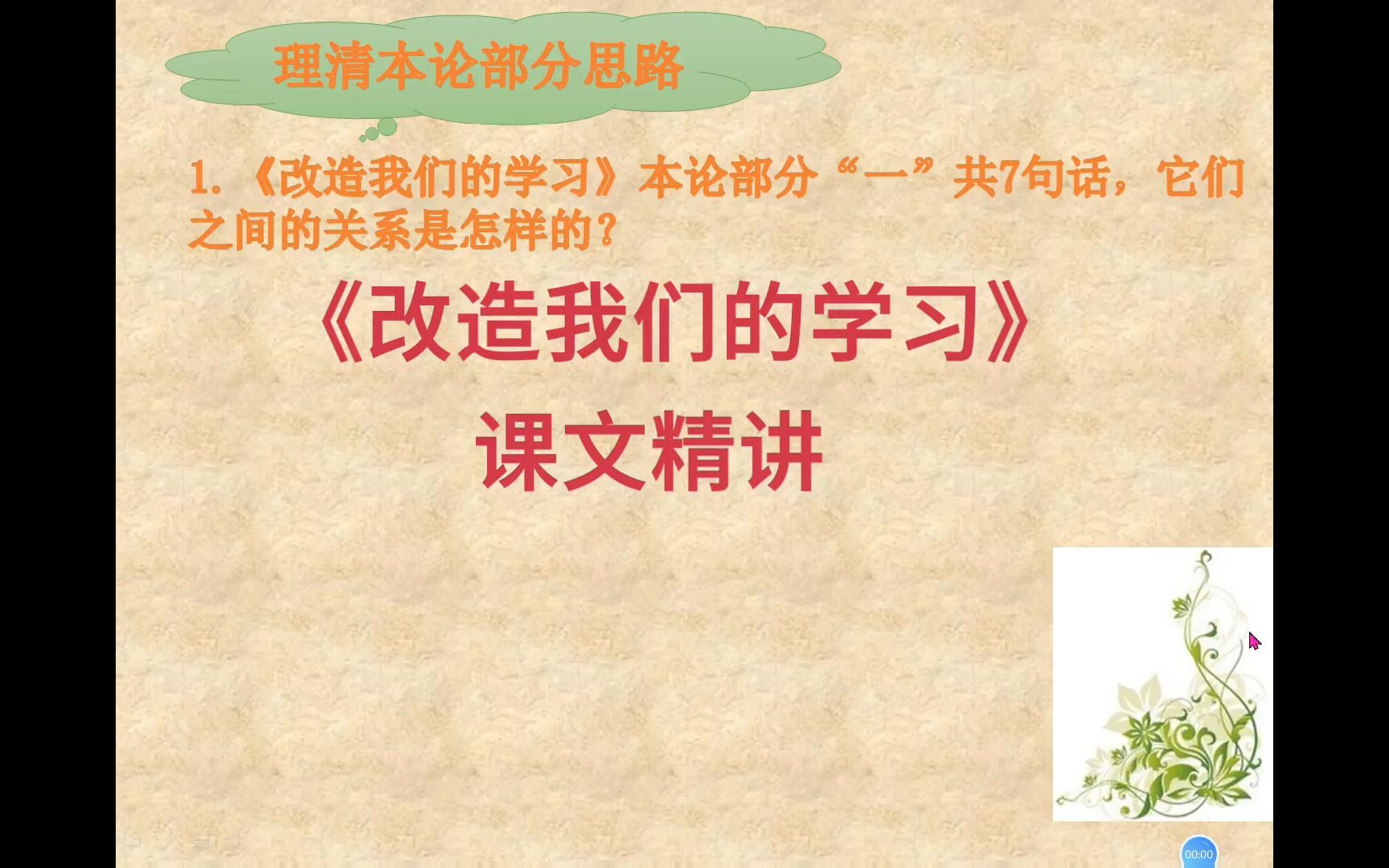 选择性必修中《改造我们的学习》课文讲解