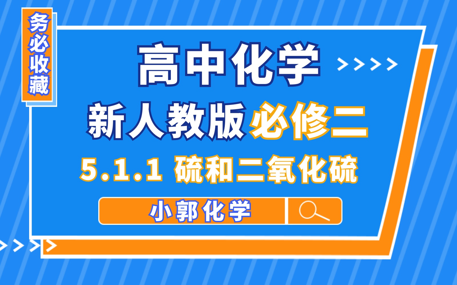 【化学必修二】【第五章 化工生产中重要的非金属元素】5.1.1 硫和...