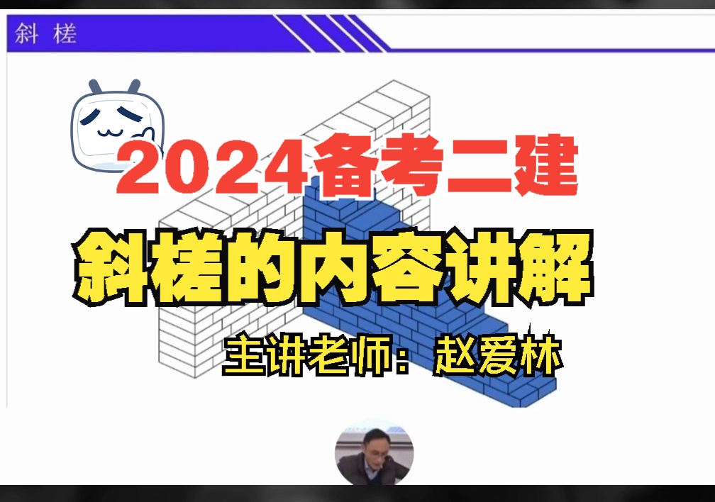 2024二级建造师建筑实务赵爱林备考知识点总结——斜槎的定义