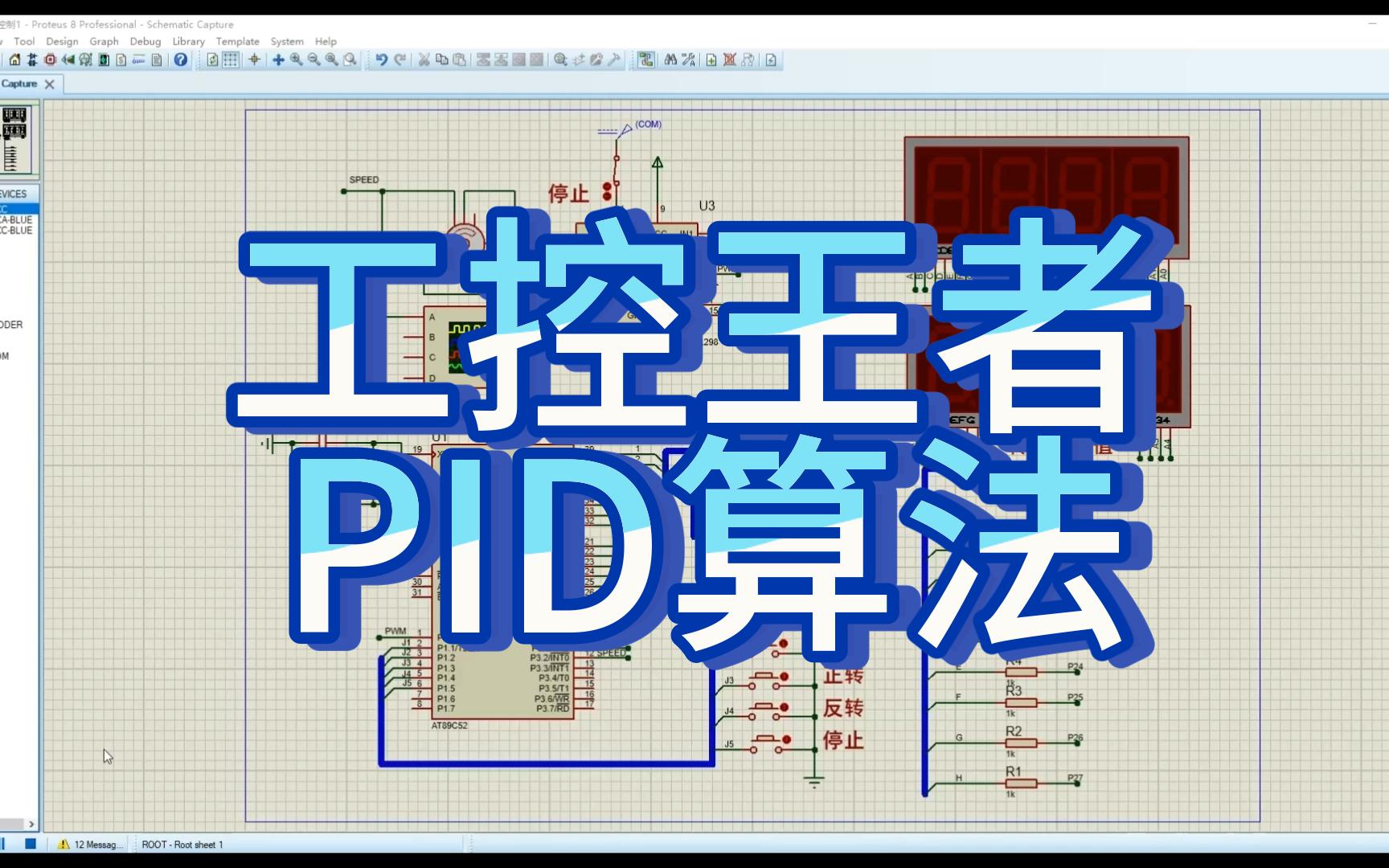 直流电机闭环调速PID与PWM控制,工控界永恒的王者PID算法,51...