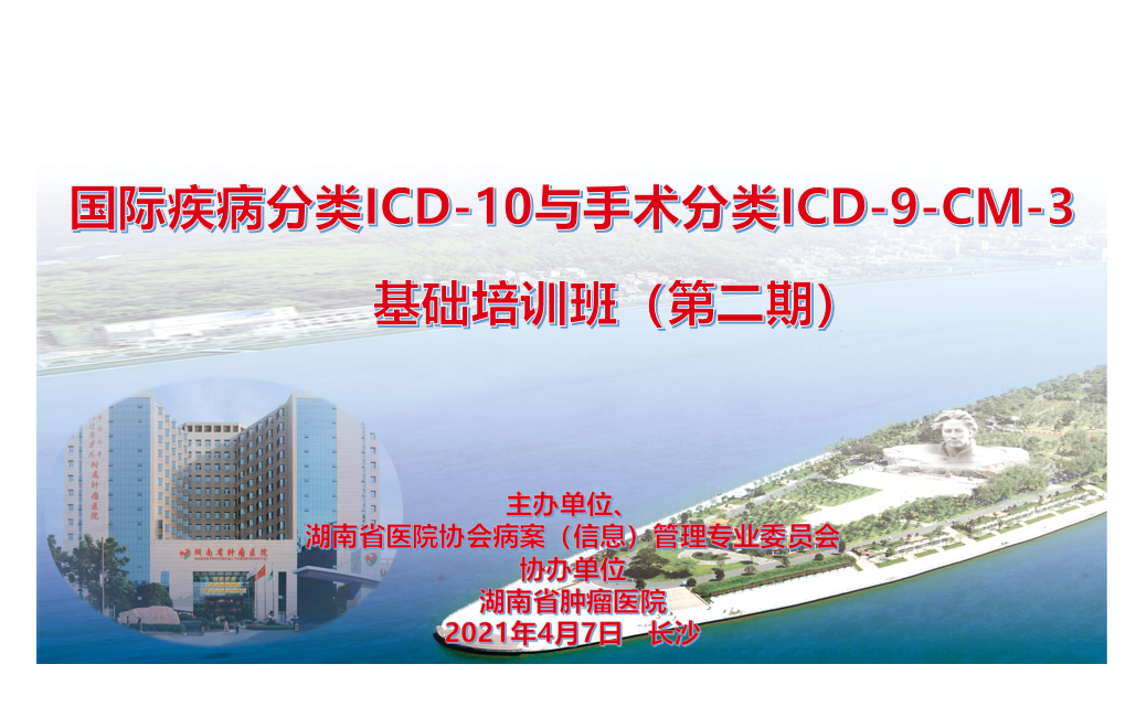 国际疾病分类ICD-10与手术分类ICD-9-CM-3基础培训班