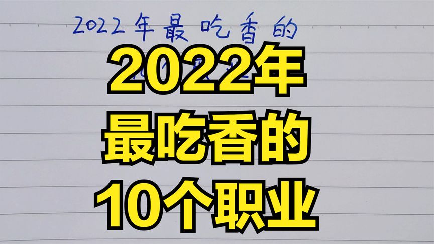 2022年最吃香的10个职业,排行榜前10名,每一个都是金饭碗