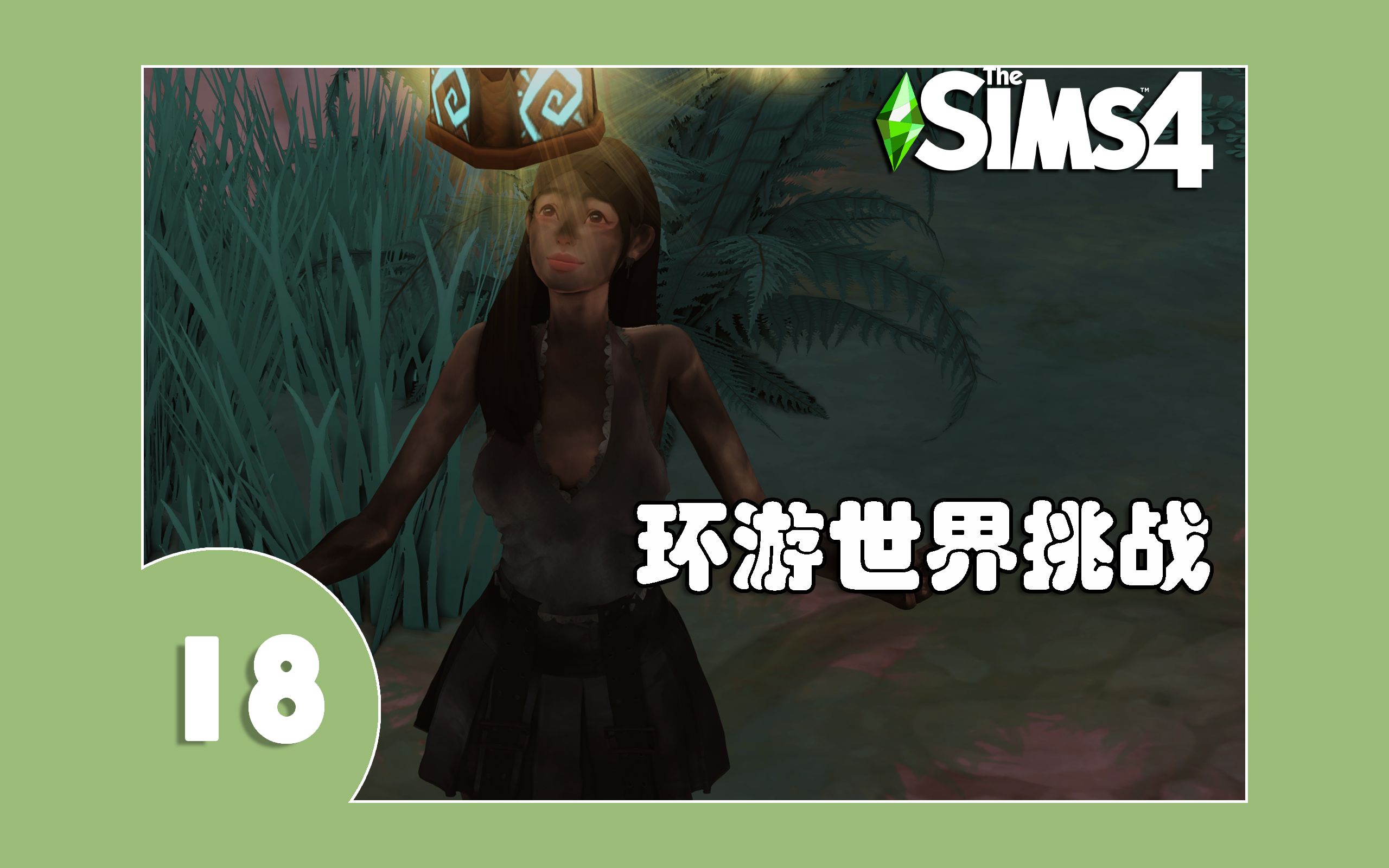ߧ�环游世界挑战#18 | 妈!我探险回来啦! | 模拟人生4实况