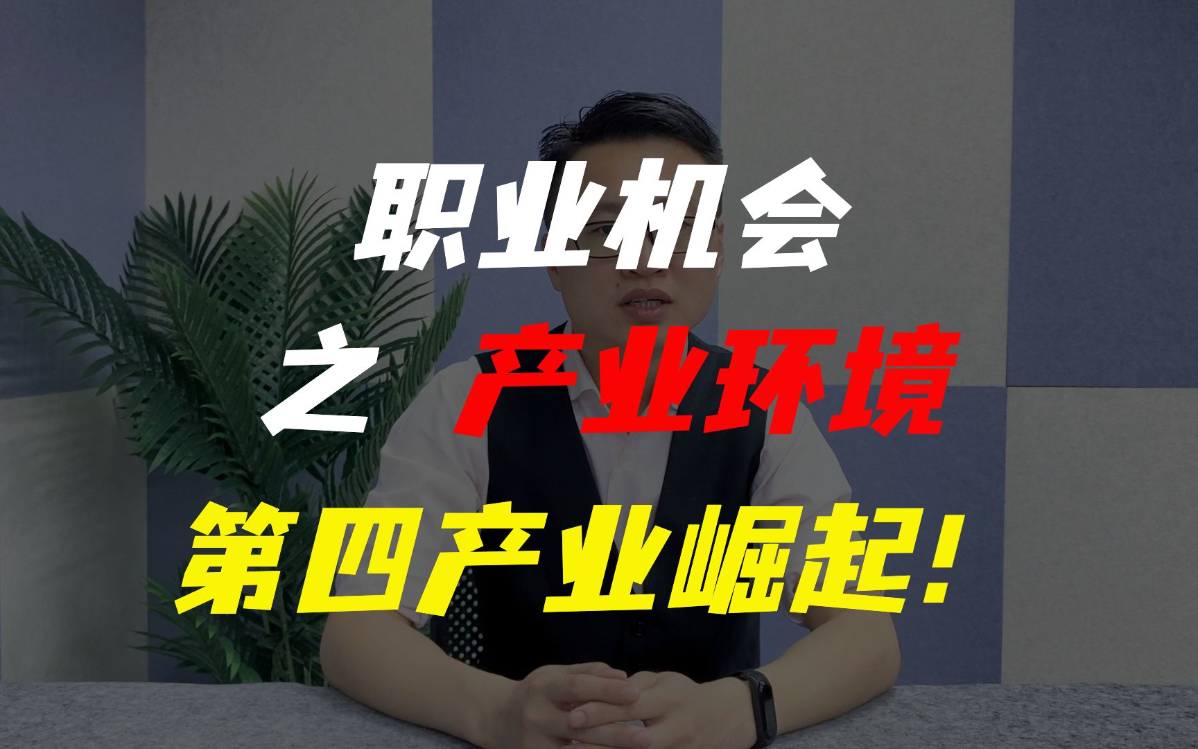 产业环境分为这四种产业,第四产业崛起,直接影响求职机会