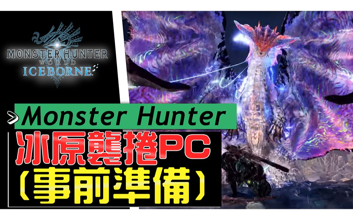 【Sky IB】冰原即将登入PC,有什么需要优先准备吗?【魔物猎人.世界:...