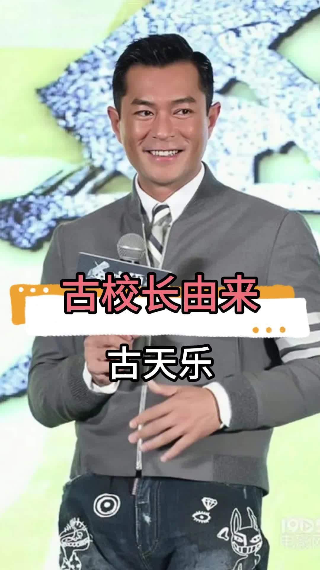 谁能想到,古天乐“古校长”的称号背后竟如此暖心