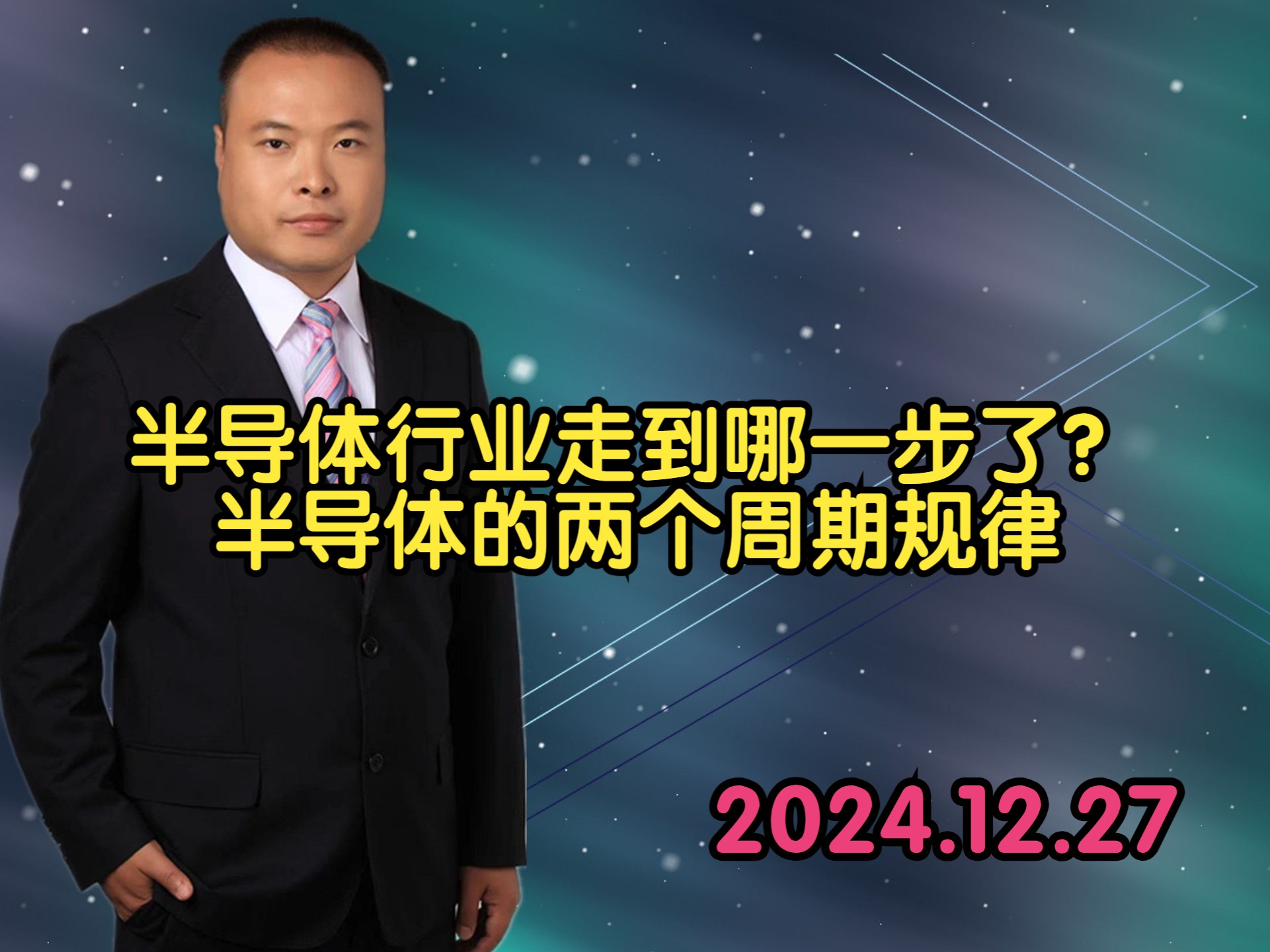 半导体行业走到哪一步了?半导体的两个周期规律