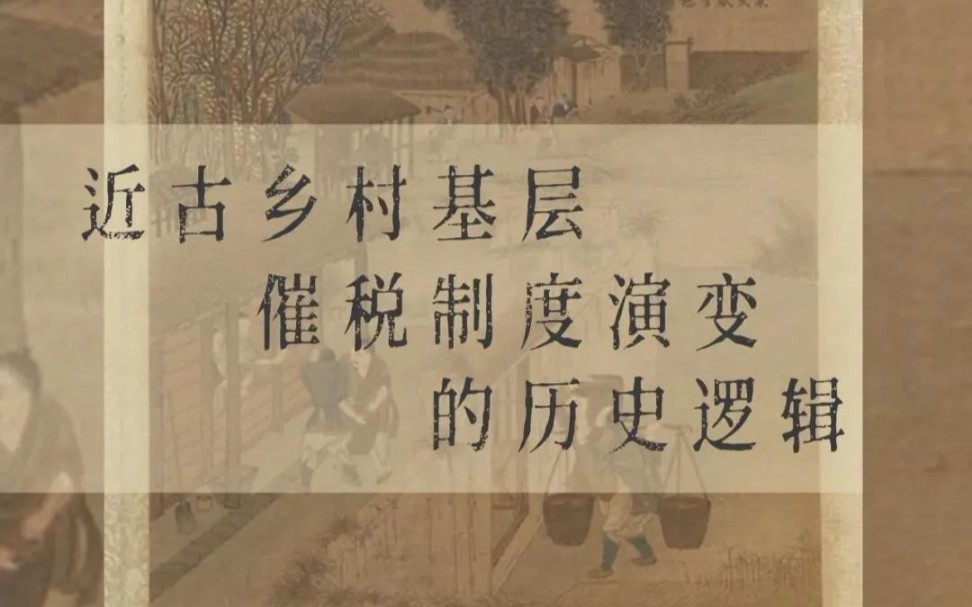 近古乡村基层催税制度演变的历史逻辑 2020-12-14 19-01-15