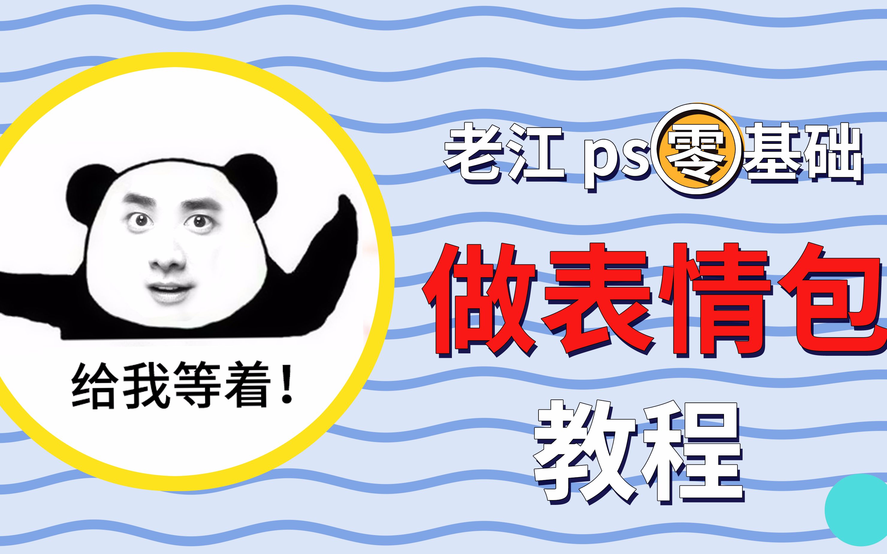 ps表情包制作,ps初学者教程,ps基础入门