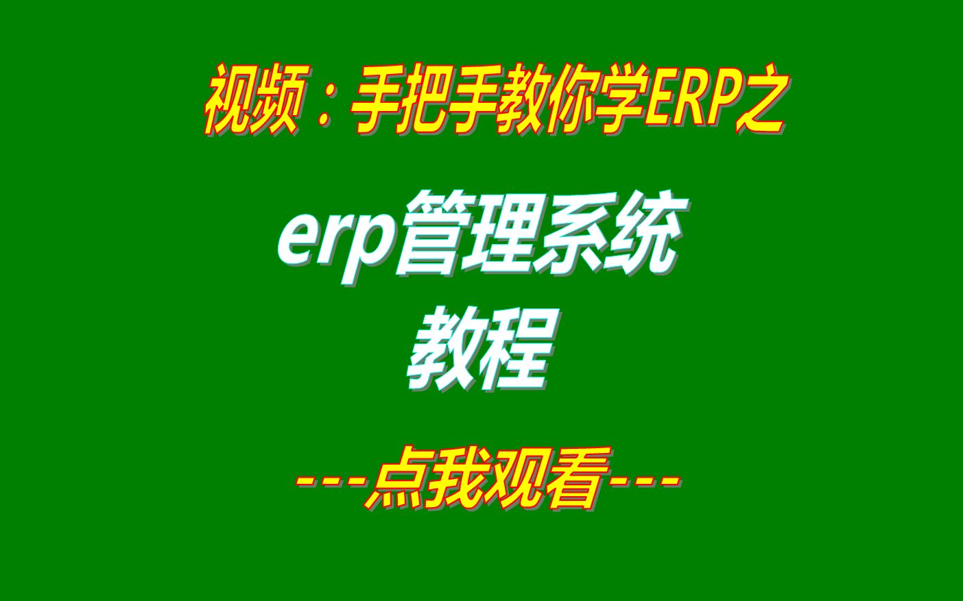 生产erp管理系统软件免费版自学培训视频教程