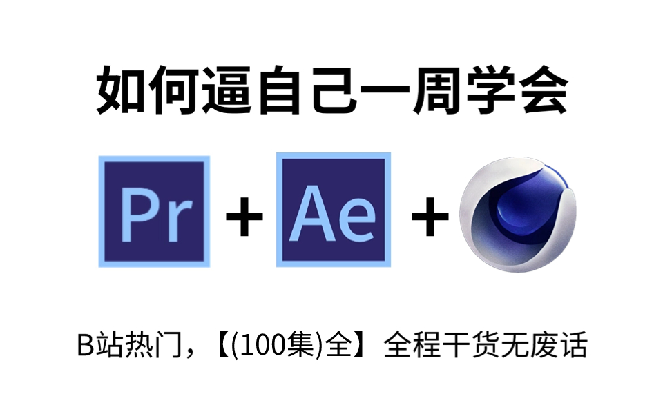 【影视后期】学习PR、AE、C4D不要去盲目自学了,专为小白量身录制...
