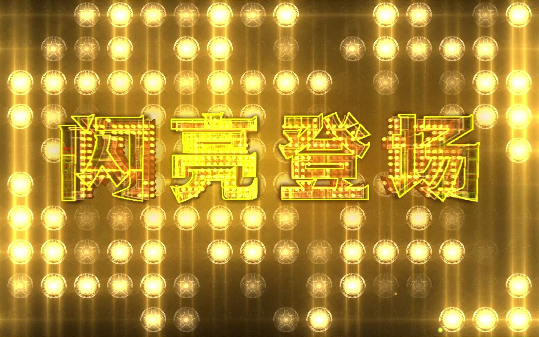 5秒倒计时主持人登场视频素材