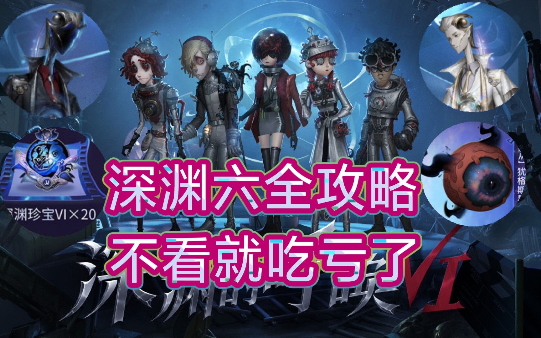 【第五人格】深渊六全攻略:不知道就亏大发了!_手机游戏热门视频
