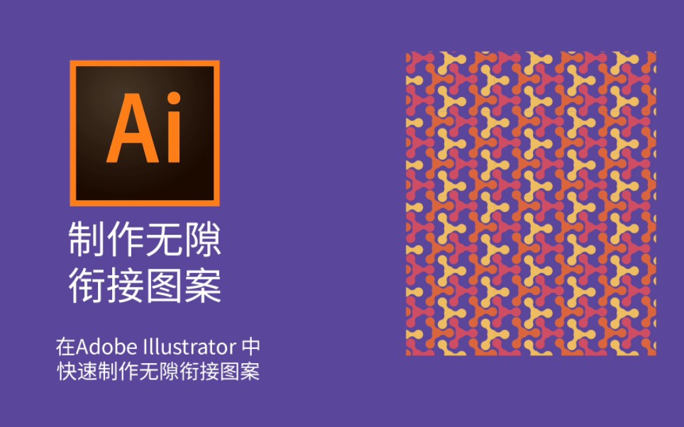 Ai制作无缝衔接图案