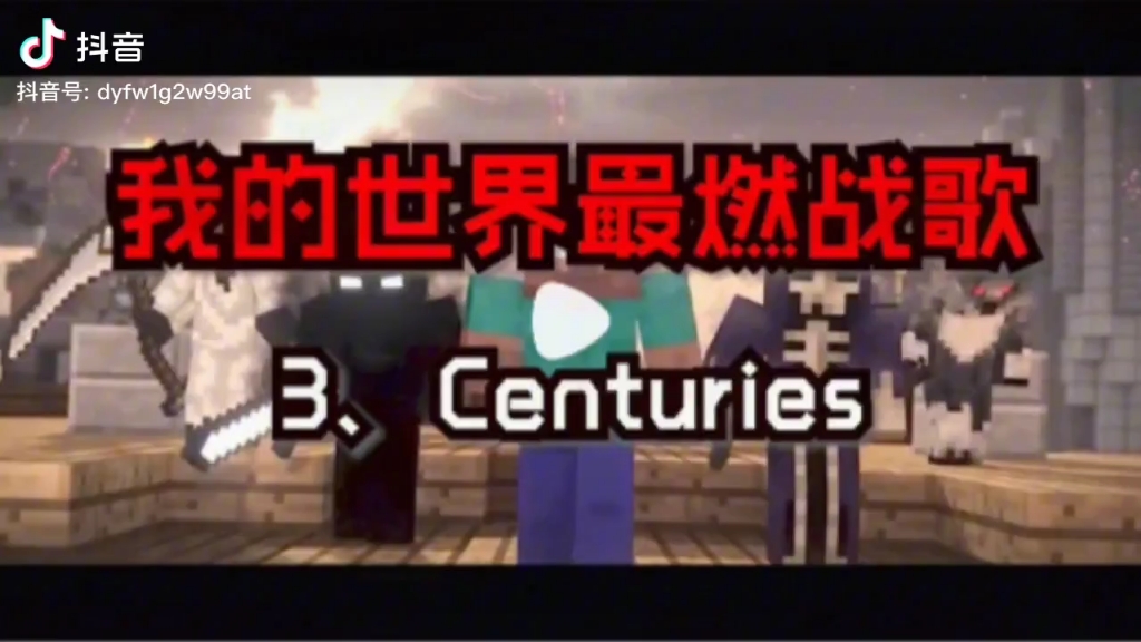 我的世界最燃战歌