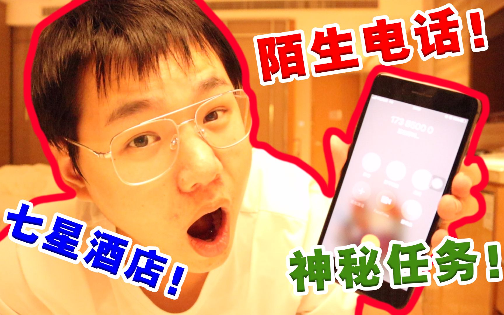 住七星酒店接到陌生电话,而且要我打神秘号码,这到底什么情况?