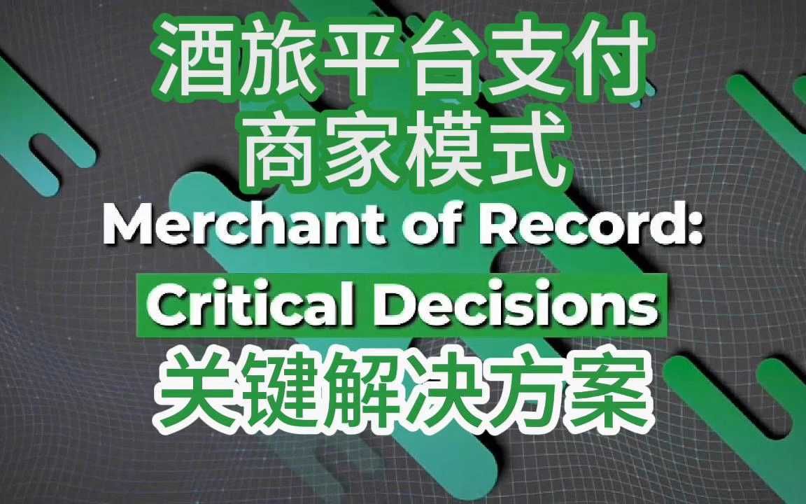 商户模式=利润最大化?5分钟带你看透!酒旅在线支付的秘密!