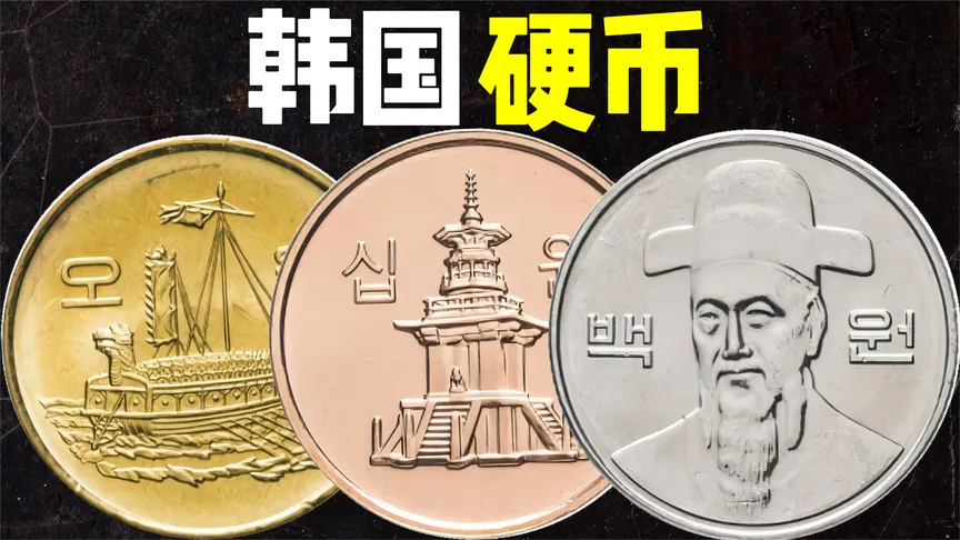 全球货币系列之韩国硬币:韩国硬币是这样的,韩国硬币太好看了吧