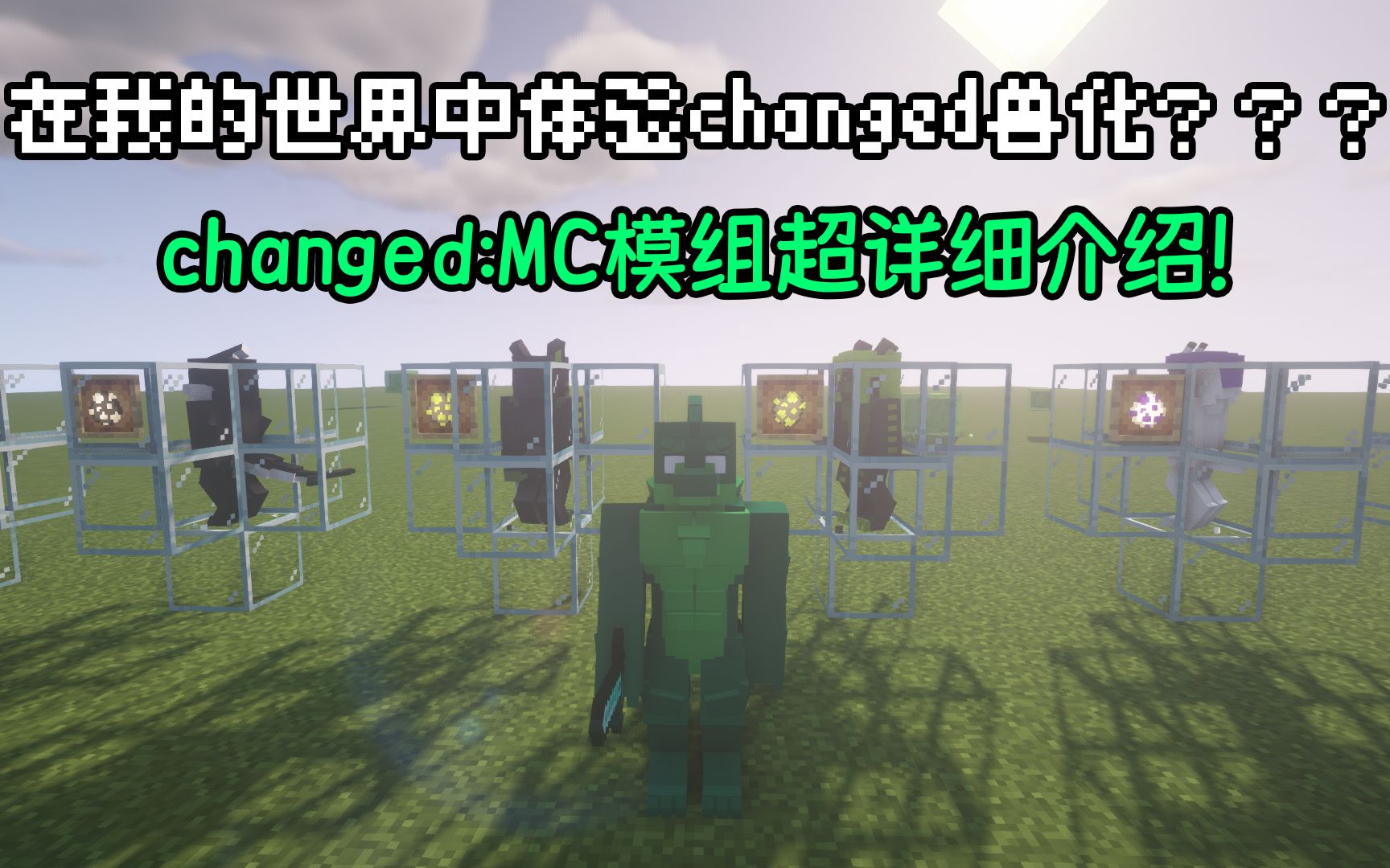 在我的世界中体验changed兽化?changed:mc模组超详细介绍!