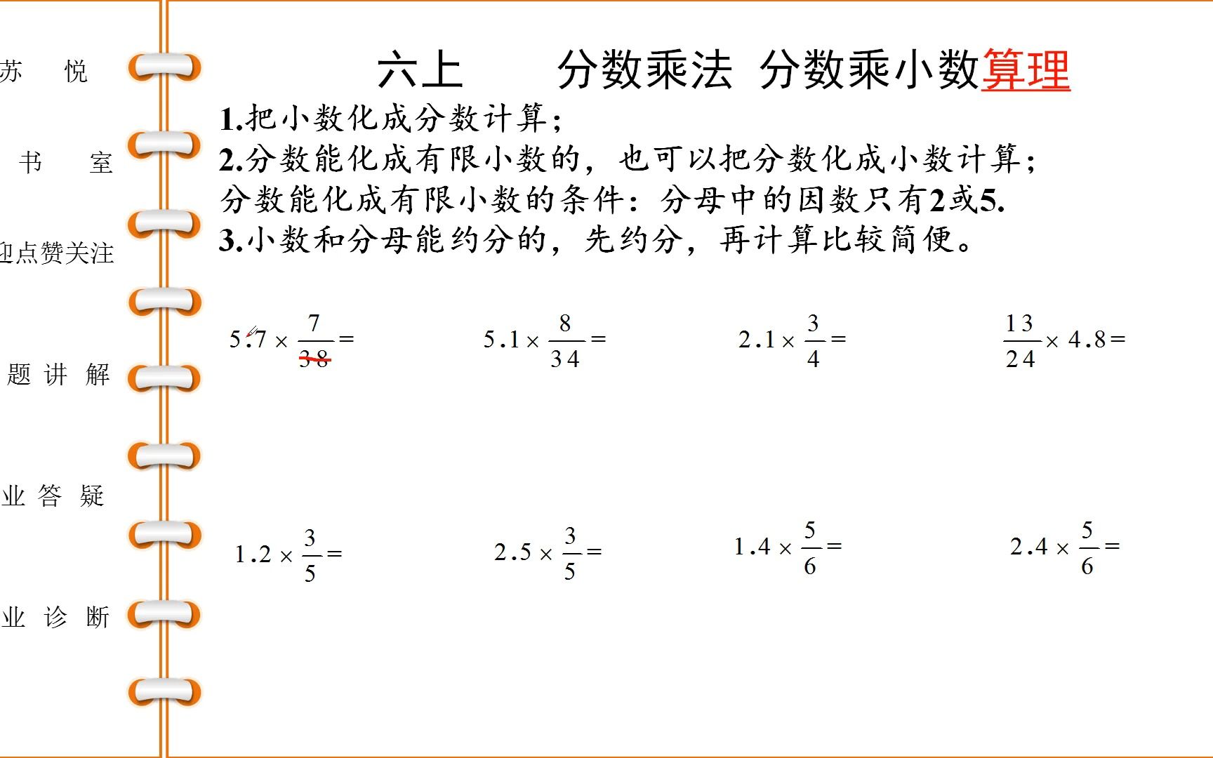 六年级数学上学期分数乘法 分数乘小数
