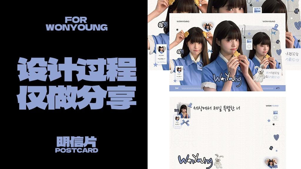 【饭圈美工】明信片制作过程(FOR WONYOUNG)