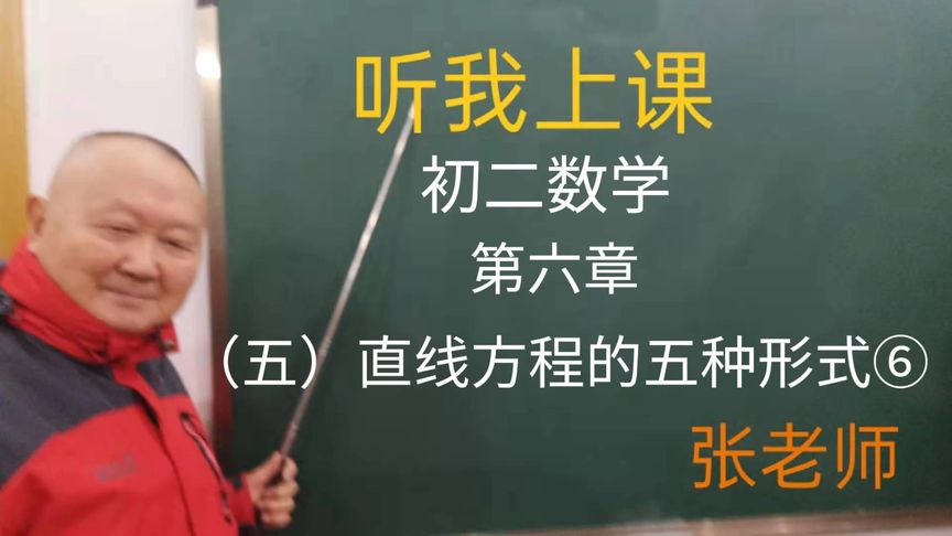 初二数学:第六章一次函数与反比例函数(五)直线方程的五种形式