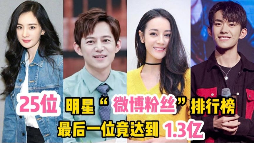 25位明星“微博粉丝”排行榜,迪丽热巴只有第14名,何炅竟第2名