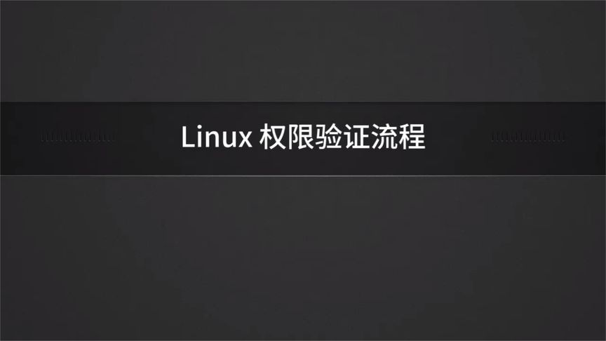 【Linux 用户、群组和权限】06-Linux权限验证流程