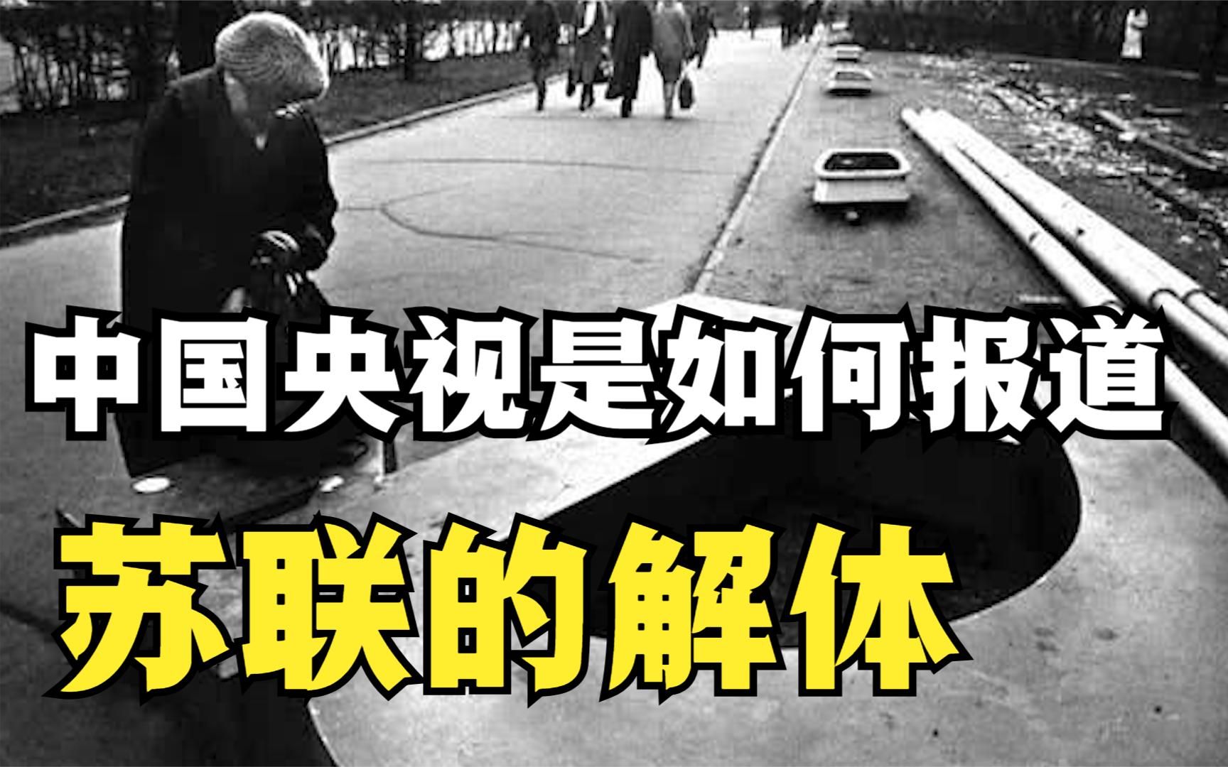 央视怎么报道苏联解体的?苏联解体后各国有何反应?日本忧心忡忡