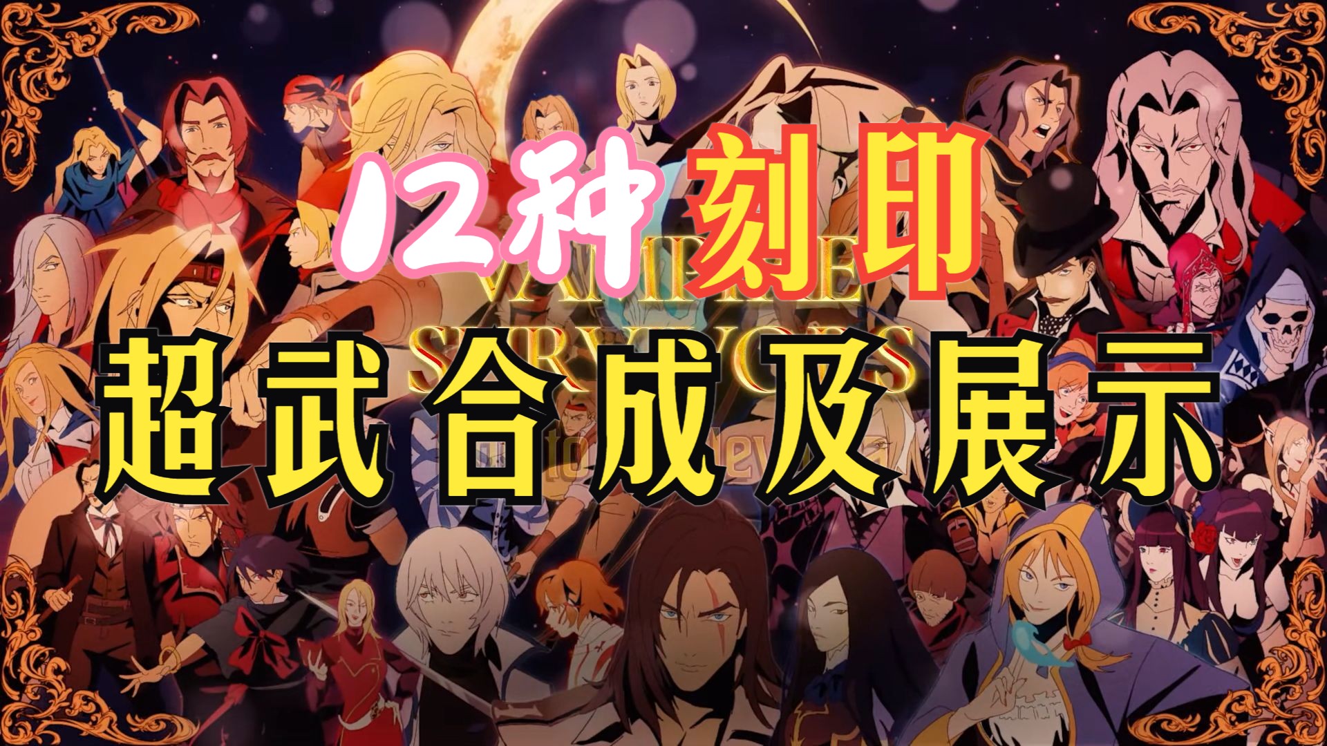 吸血鬼幸存者恶魔城DLC 十二种刻印超武合成及展示 梦幻联动实至名归